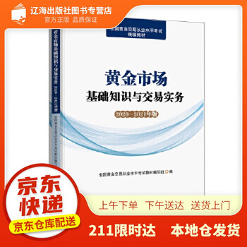 【新华图书籍 正版速发】黄金市场基础知识与交易实务(2020—2021年版) 全国黄金交易从业水平考试