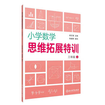 小学数学思维拓展特训（三年级上）