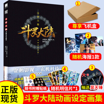 正版【赠贴纸+海报+明信片】斗罗大陆动画设定画集 唐家三少著首本动画设定画集企鹅影视玄机