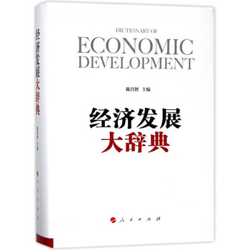 经济发展大辞典(精)