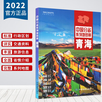 2022新版青海地图册 政区地形交通旅游地图 铁路路线图 西宁城区详图  青海旅游地地图