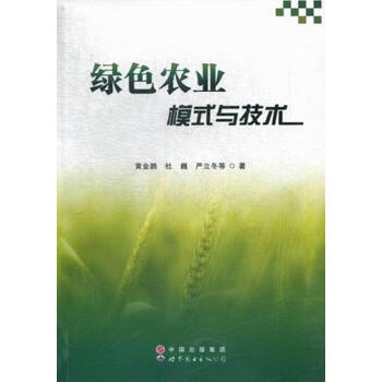 绿色农业模式与技术农业/林业绿色农业 图书