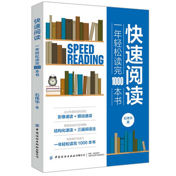 快速阅读 一年轻松读完1000本书 石伟华著 中国纺织出版社