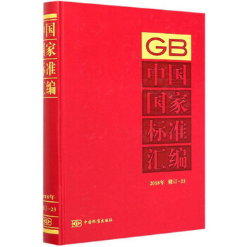 中国国家标准汇编（2018年 修订-23）