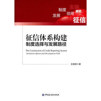 征信体系构建:制度选择与发展路径