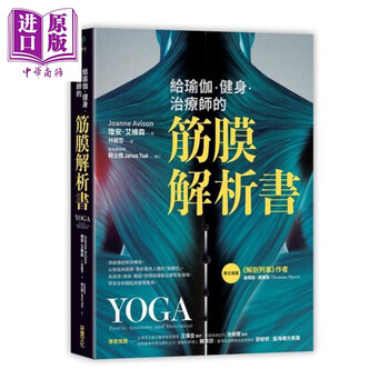 给瑜伽.健身.治疗师的筋膜解析书Yoga 港台原版 琼安.艾维森 采实文化