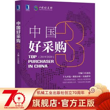 官网正版 中国好采购 3 宫迅伟 典型场景 案例解读 战略采购 成本控制 利润中心 供应链风险 运营 电商采购策略