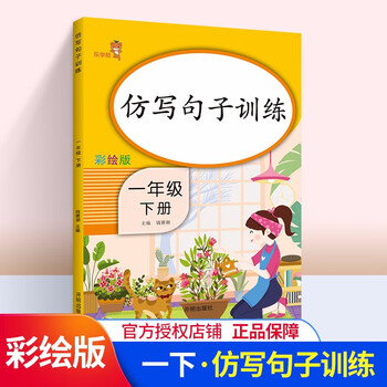 2021新版 仿写句子训练小学语文一年级下册人教版彩绘版 小学1年级语文同步练习册组词造句专项训练 一年级下册