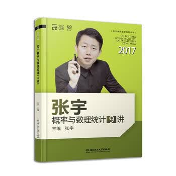 #张宇概率论与数理统计9讲 张宇【正版书】