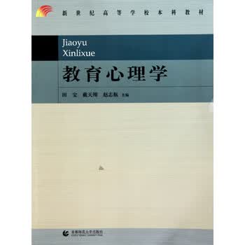 教育心理学(新世纪高等学校本科教材)