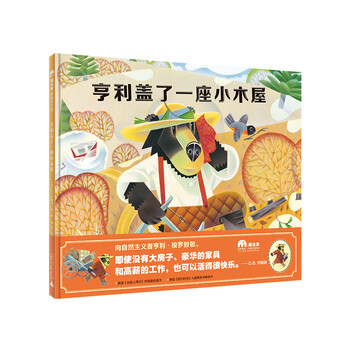 亨利盖了一座小木屋（魔法象·图画书王国）