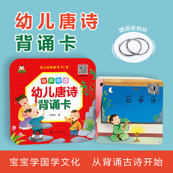 唐诗卡片有声背诵23-8岁幼儿童宝宝启蒙注音早教经典古诗词撕不烂 幼儿唐诗背诵卡