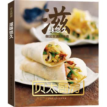 贝太厨房 滋味悠久