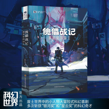傀儡战记：城堡里的国王 索何夫  原创轻科幻长篇