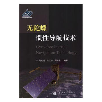 无陀螺惯性导航技术 周* 国防工业出版社 9787118114232 电子与通信 书籍