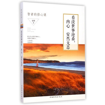 看淡世事沧桑内心安然无恙(智者的修心课)
