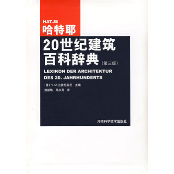 哈特耶20世纪建筑百科词典