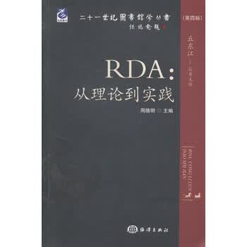 RDA:从理论到实践-(第四辑) 周德明 电子与通信 9787502788346