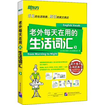 老外每天在用的生活词汇