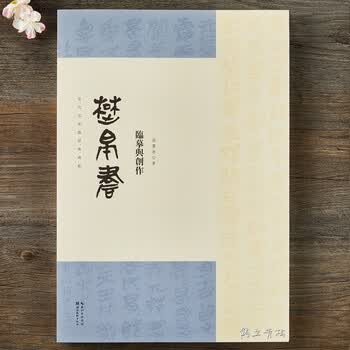楚帛书临摹与创作 当代名家临经典碑帖 战国文字毛笔书法临摹赏析鉴赏 湖北美术出版社
