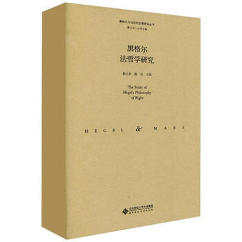 黑格尔法哲学研究