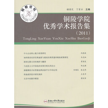 铜陵学院学术报告集(2011)