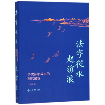 法字从水起沧浪(历史法治故事的现代镜鉴)