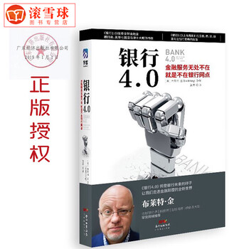 银行4.0 布莱特·金 著 《银行2.0》《银行3.0》《颠覆性的银行变革》作者 Bank4.0移动