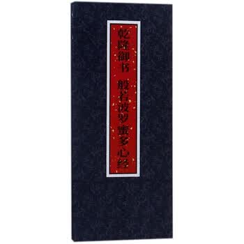 乾隆御书般若波罗蜜多心经(精)