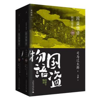 司马辽太郎代表作国盗物语织田信长（上下册）内十品【新华书店，售后无忧】