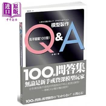 模型制作Q&A  高手关键100问！港台原版 森慎二 枫书坊 手作模型