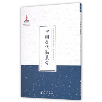 中国历代劝农考/近代名家散佚学术著作丛刊