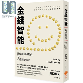 金钱智能：让你聪明用钱的7组关键概念 港台原版 野口真人 日出出版 投资理财/个人理财