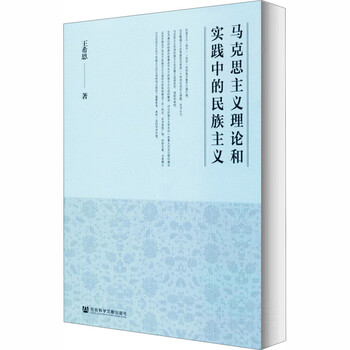 马克思主义理论和实践中的民族主义
