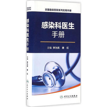 感染科医生手册【正版图书】