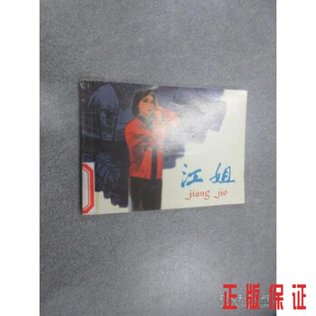 保证正版  可开发票！！连环画   江姐  64开.