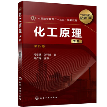 化工原理（下册）（闫志谦）（第四版）