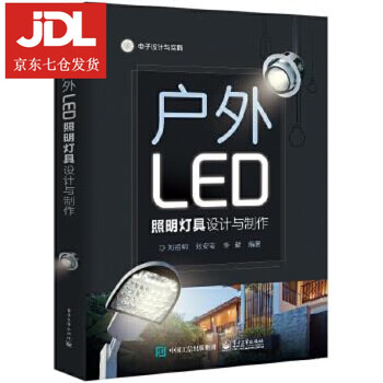 户外LED照明灯具设计与制作 刘祖明 9787121389979