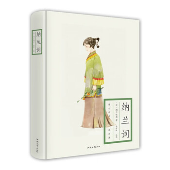 纳兰词