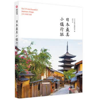 日本美小镇行旅