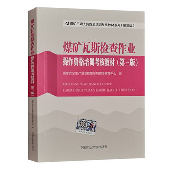煤矿瓦斯检查作业操作资格培训考核教材（第三版）