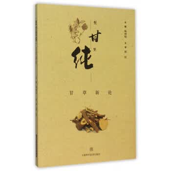 至甘至纯(甘草新论)