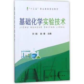 基础化学实验技术(十三五职业教育规划教材)