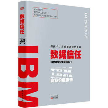 IBM商业价值报告:用技术，实现更紧密的关系:数据信任9787520716697东方
