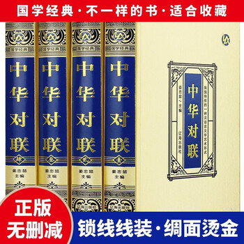 中华对联 实用对联大全 写对子书诗情画意写春联用书写对联国学国粹民俗春联中国经典文化