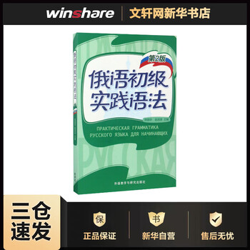 俄语初级实践语法(第2版) 陈国亭,赵淑贤 主编；王燕 等 编 书籍