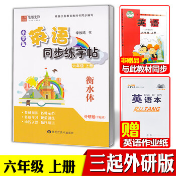三起外研版三四五六年级上册下册英语同步字帖衡水体小学生三年级起点外研社英语课本英文同步练字帖李放鸣可单选 六年级上册【三起外研衡水体】【赠1本英语本】