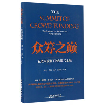 众筹之巅(互联网浪潮下的创业和金融)