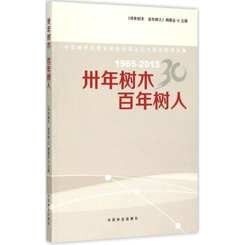 卅年树木 百年树人