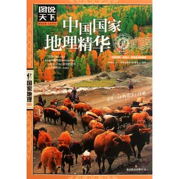 中国国家地理精华/图说天下国家地理系列